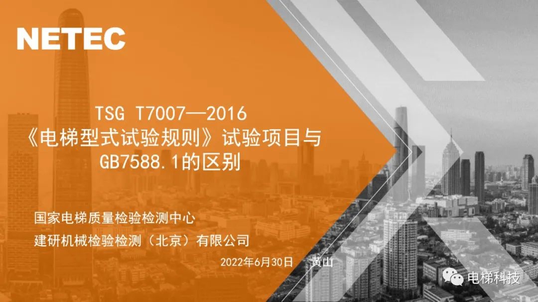 TSG T7007—2016《电梯型式试验规则》试验项目与GBT7588.1—2020的区别 - 东莞博安电梯有限公司